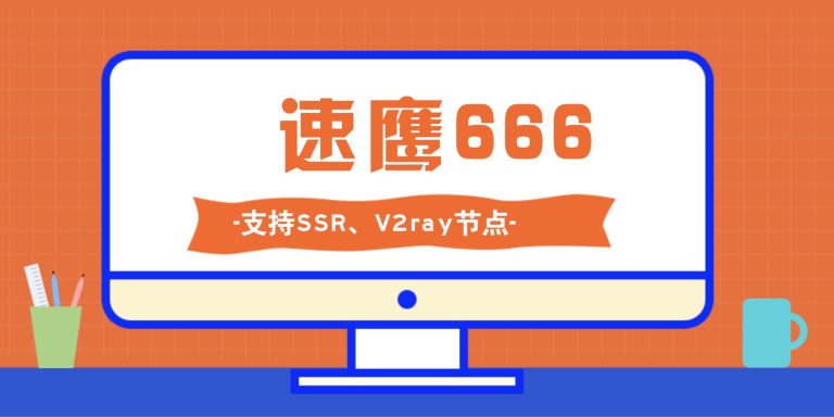 速鹰666机场怎么样？ - 伶俐谷